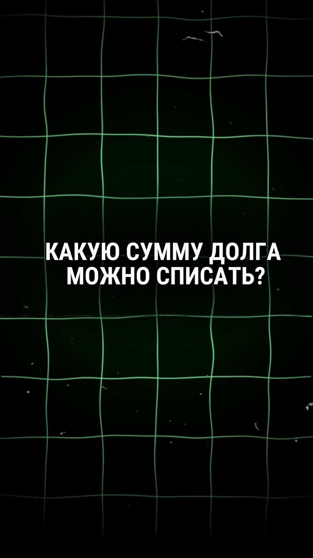 Какую сумму долга можно списать?