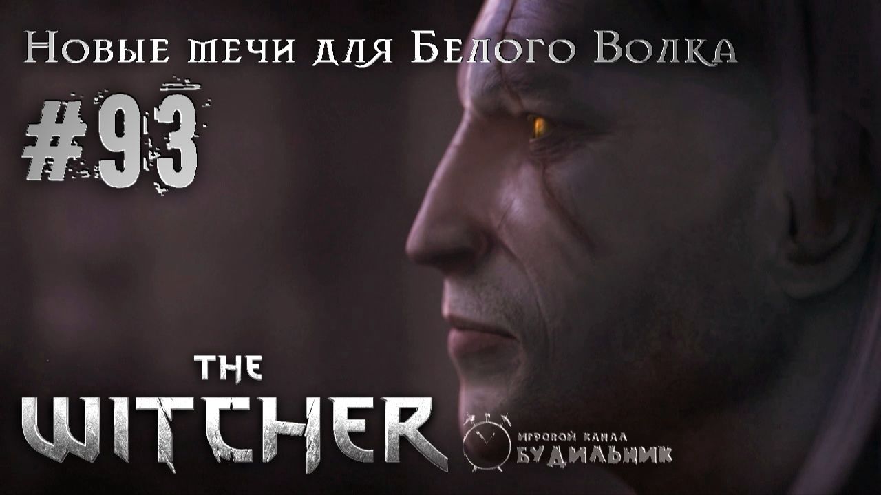 Ведьмак ➊ Прохождение The Witcher #93 ● Новые мечи для Белого Волка