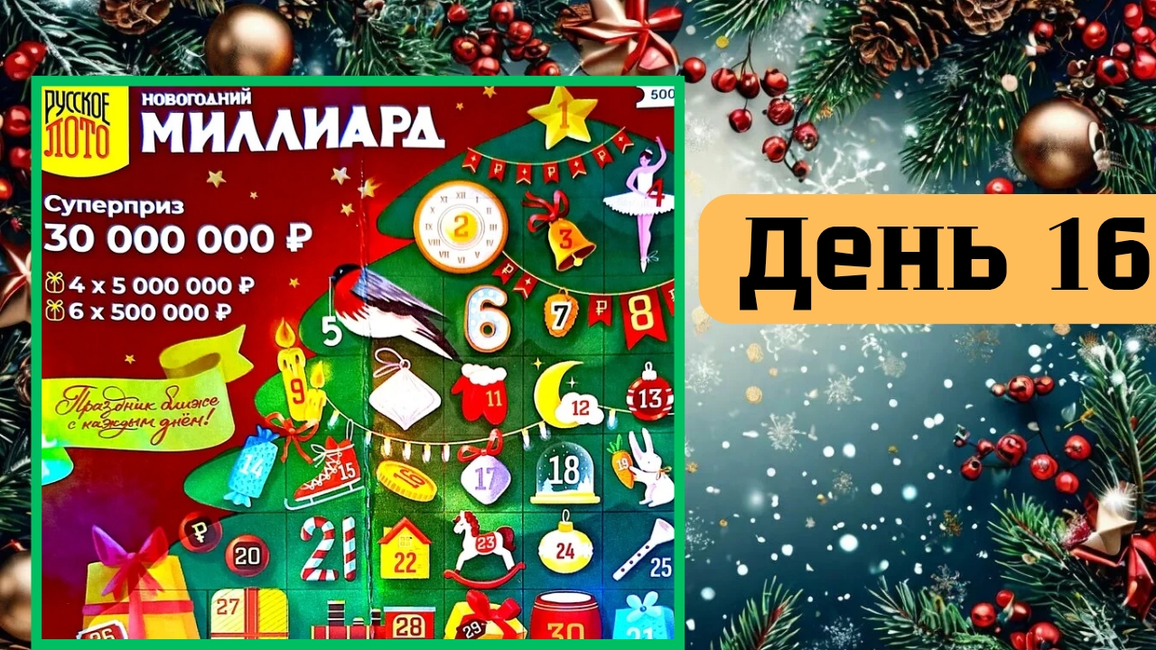 АДВЕНТ КАЛЕНДАРЬ | НОВОГОДНИЙ МИЛЛИАРД | 16 ОКНО
