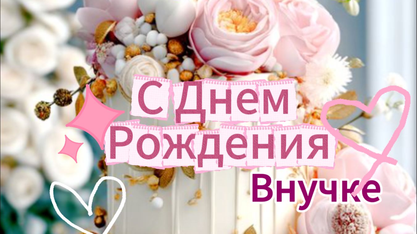 Поздравление Внучке С Днем Рождения. Трогательная Открытка
