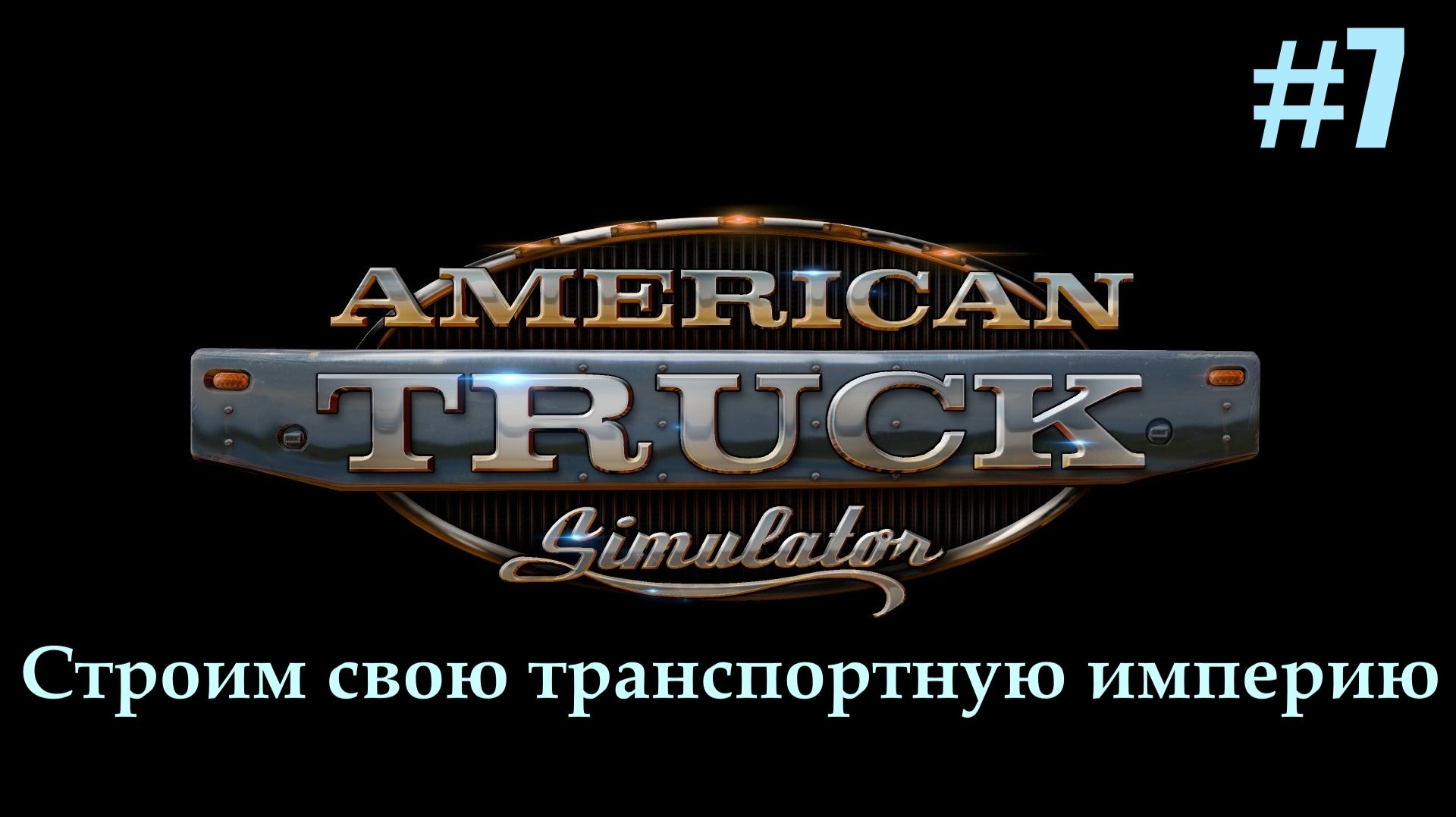 American Truck Simulator. Прохождение. Часть 7.