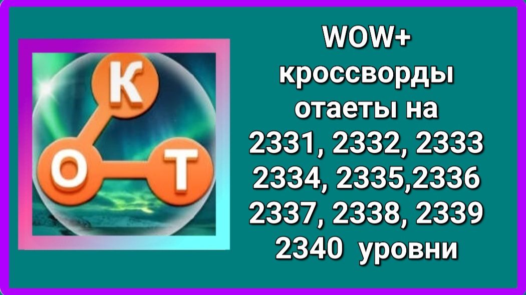 WOW  плюс ответы на 2331, 2332, 2333, 2334, 2335, 2336, 2337, 2338, 2339, 2340  уровень