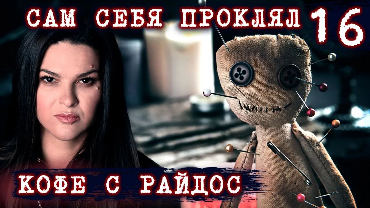 Как притянуть негатив и настроить себя на неудачу // КОФЕ С РАЙДОС. Эпизод 16