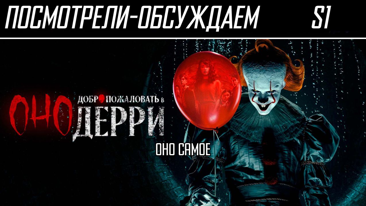 Посмотрели-обсуждаем | Оно: Добро пожаловать в Дерри | Страшно интересно - Обзор