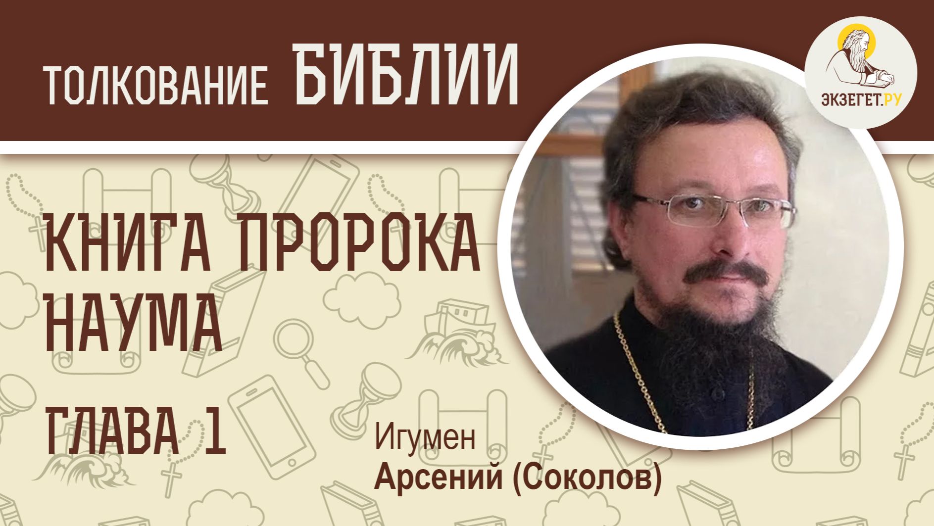 Книга пророка Наума. Глава 1. Игумен Арсений (Соколов). Ветхий Завет