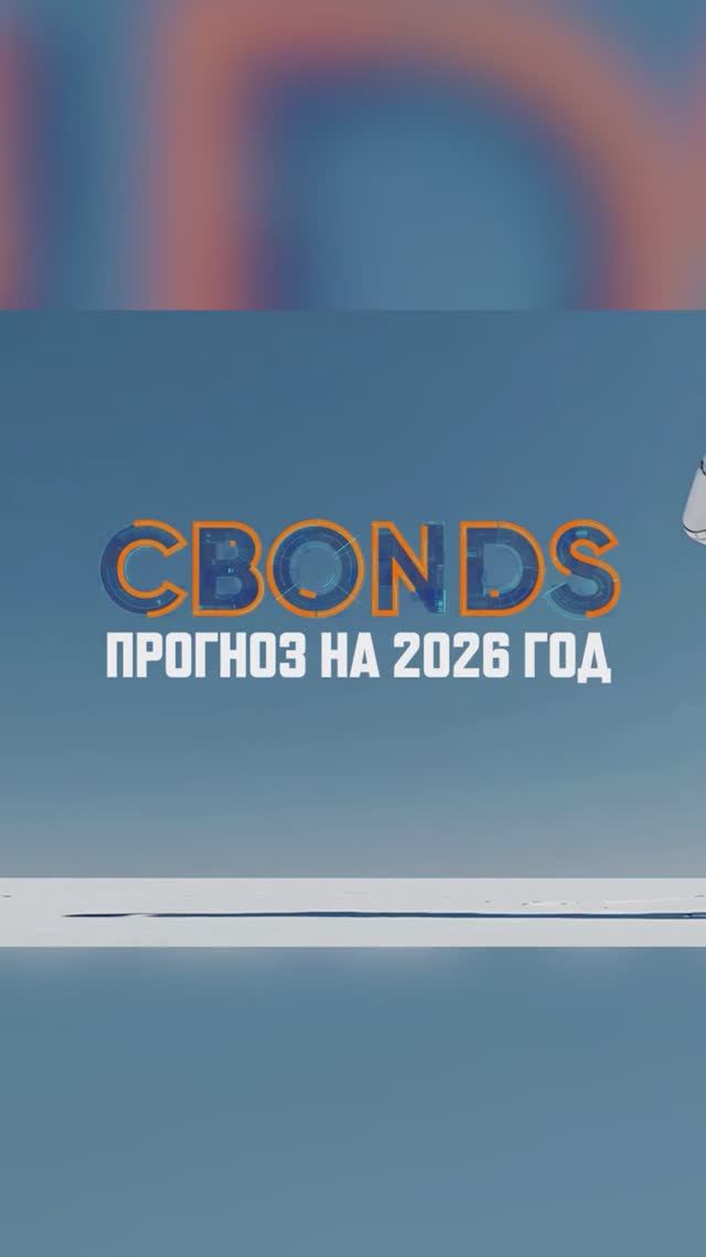 Блиц-опрос экспертов с прогнозами на 2026 год - скоро в эфире!