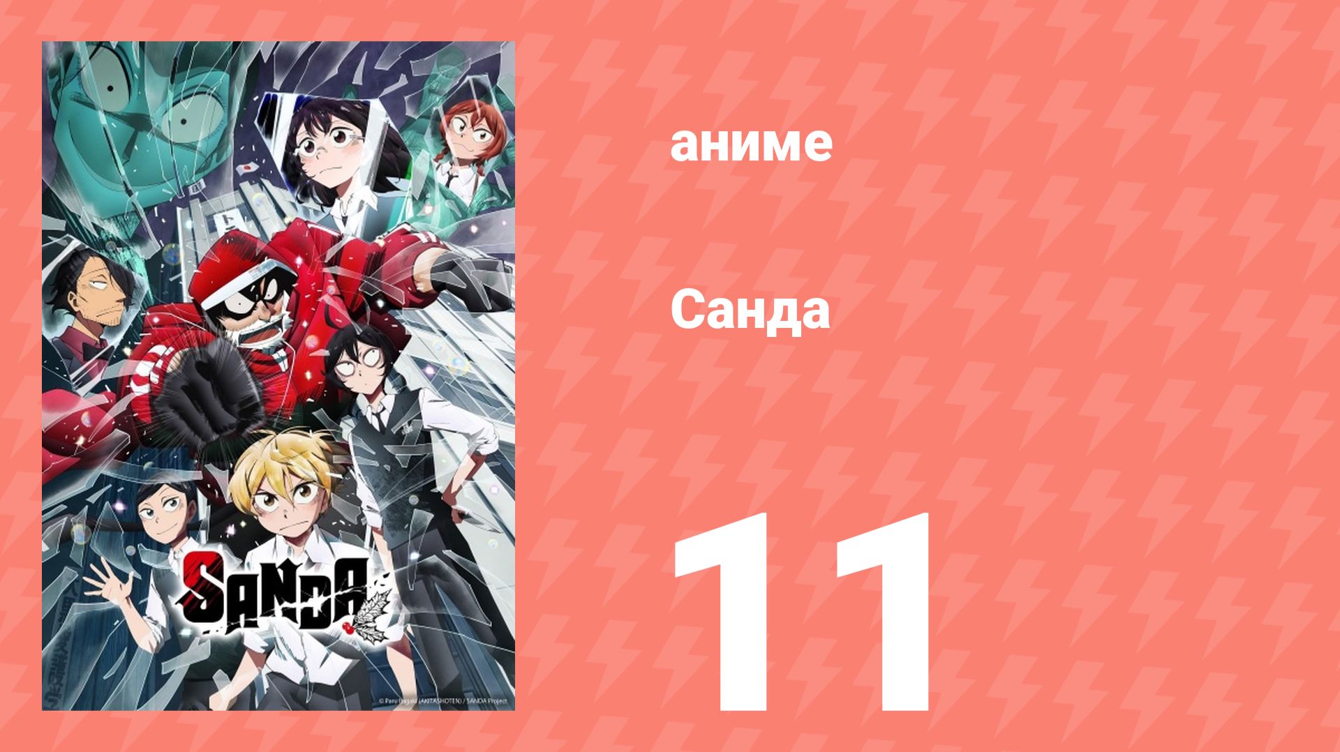Санда 11 серия (аниме-сериал, 2025)