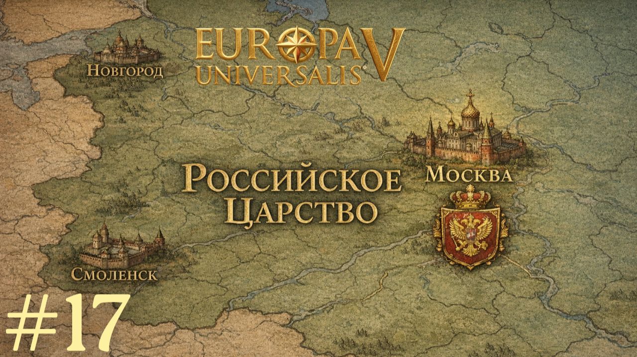 EU V Москва - Создание России и рождение Империи! [№17] [EU 5]