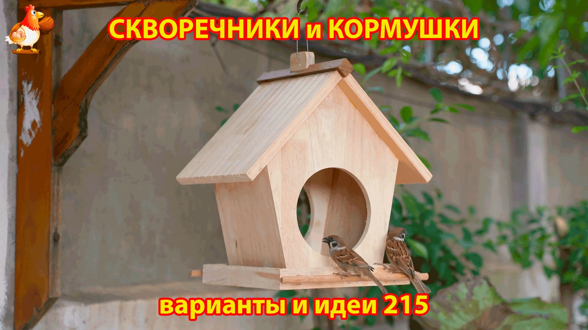 Скворечники и кормушки своими руками для птиц (215) 🪚🪛🔨 Идеи для дачи и сада пошагово ❣️