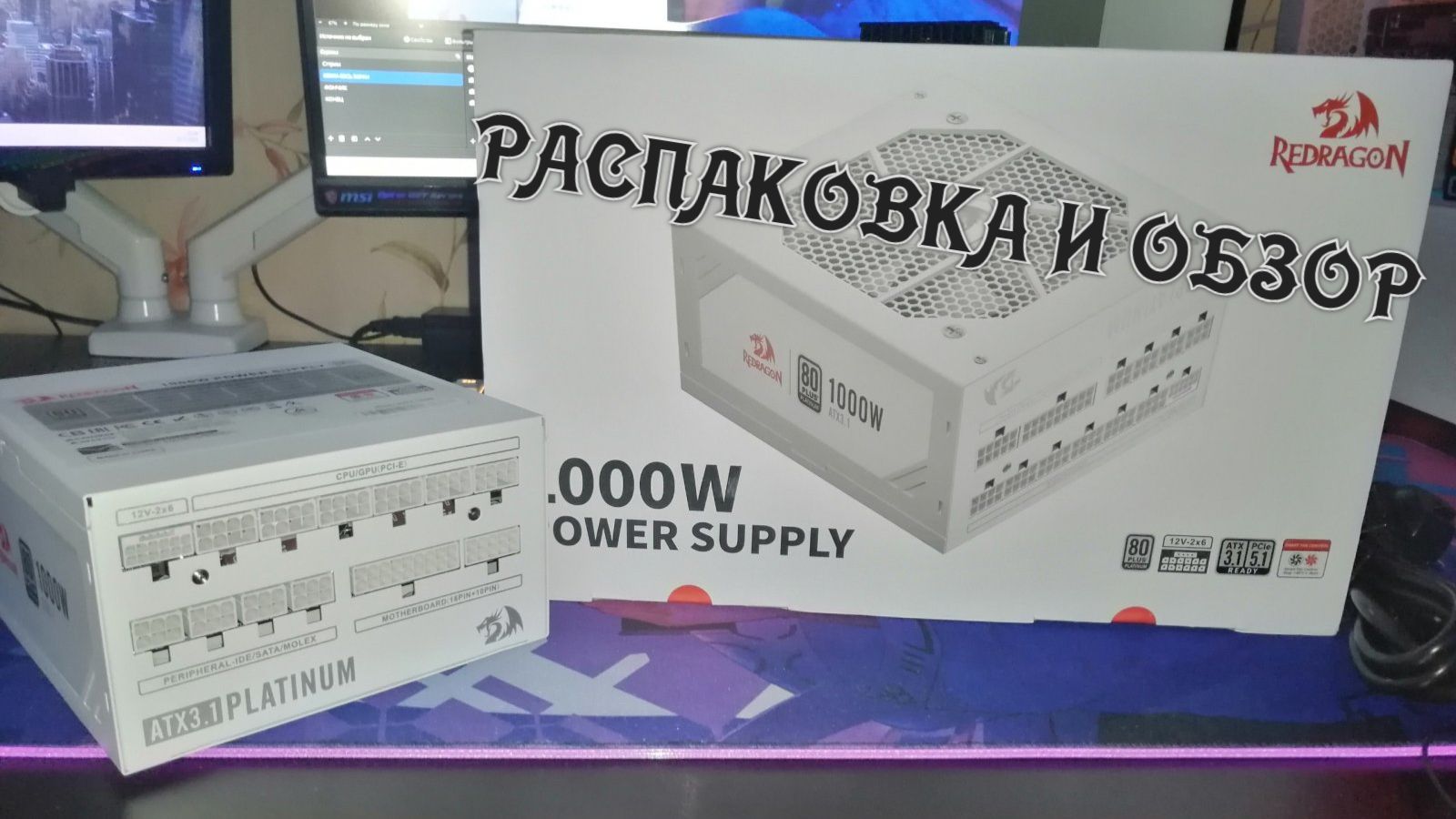 Распаковка и Обзор на Блок Питания REDRAGON RGPS-1000W WHITE 80+ Platinum