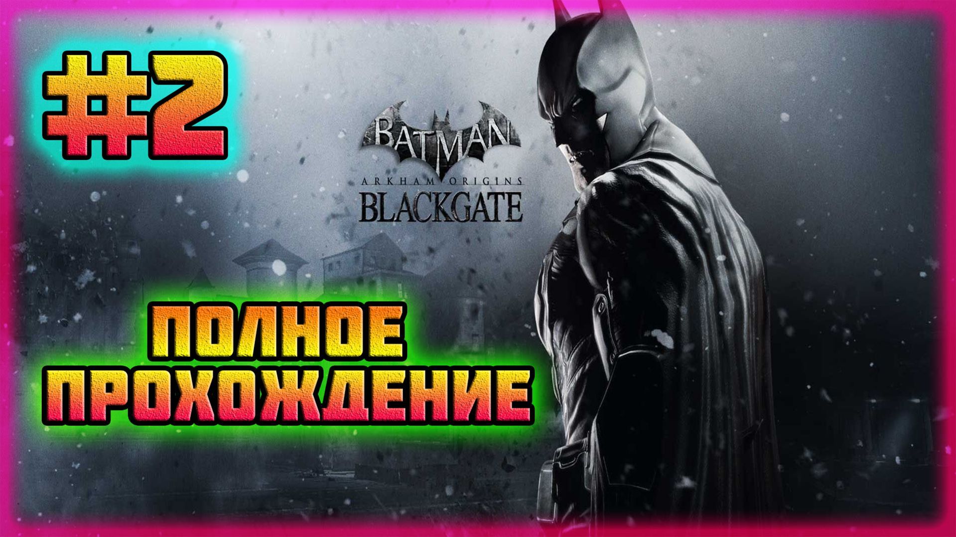 Batman: Arkham Origins-Blackgate (PC)-Дело о Мастере Игрушек и Поединок с Бронзовым Тигром #2.