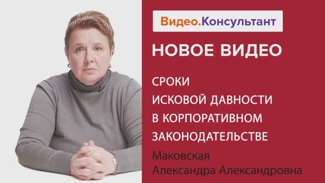 Видеоанонс лекции А.А. Маковской "Сроки исковой давности в корпоративном законодательстве"