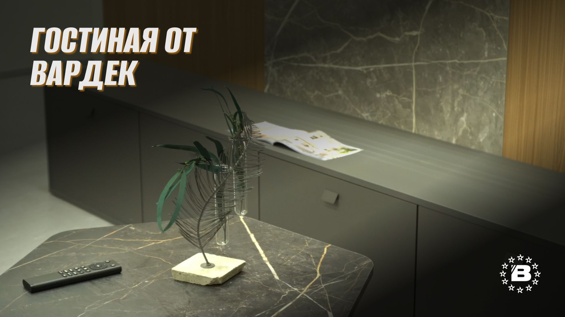 Гостиная от Вардек: стильная ТВ зона и кофейный столик в едином стиле