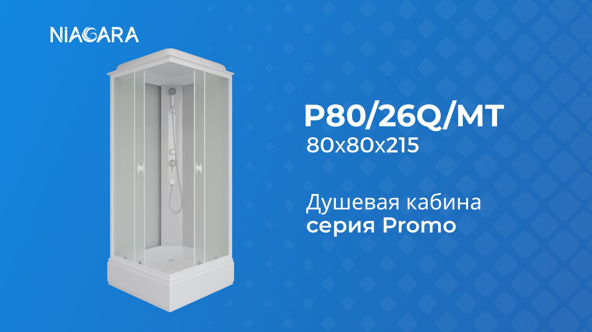Душевая кабина Niagara Promo P80/26Q/MT