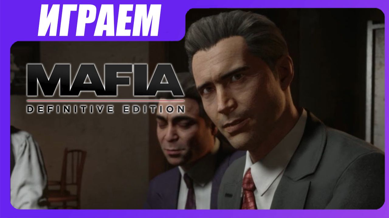 Играем в Mafia Definitive Edition [ЧАСТЬ 9]