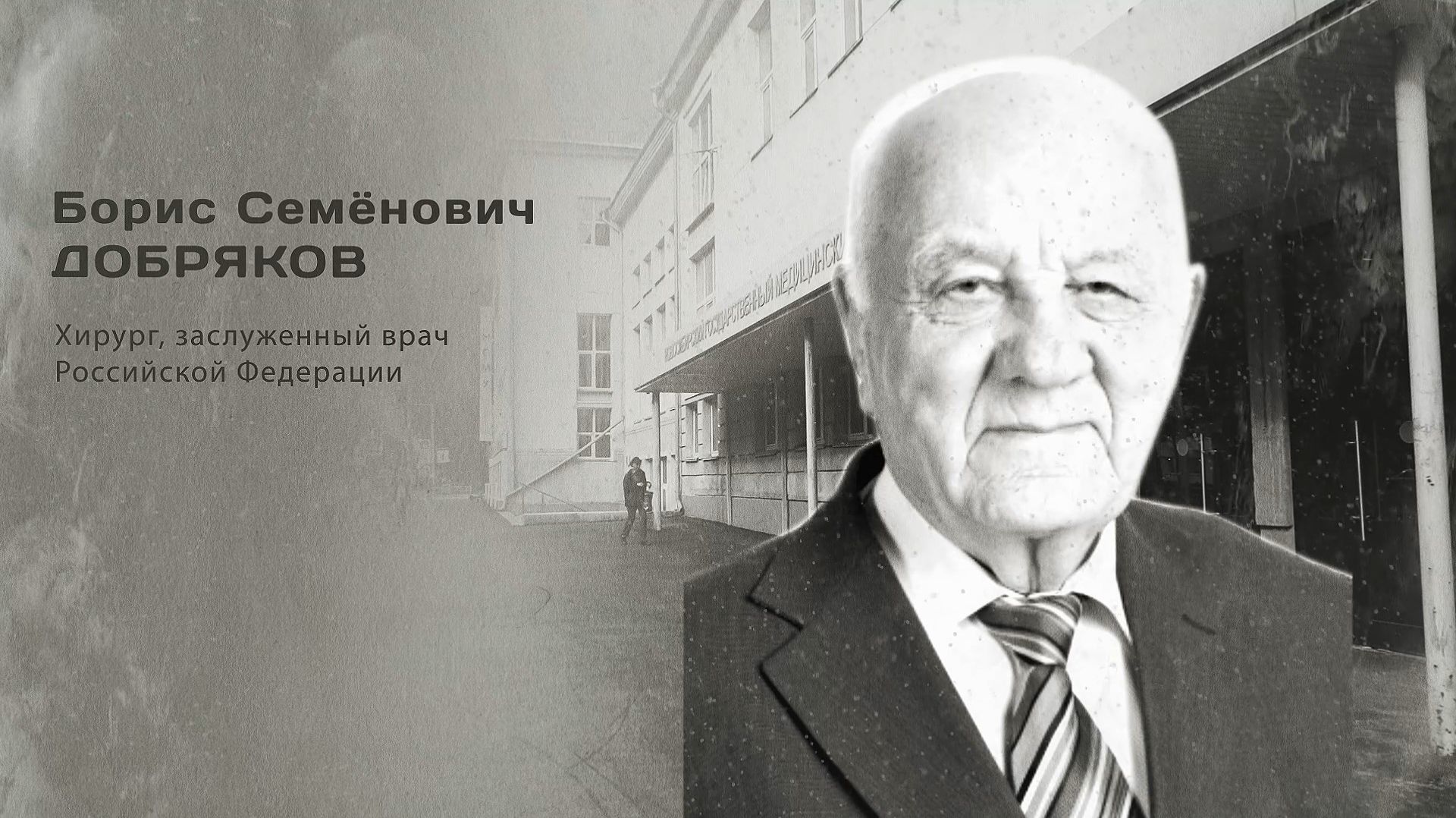 Борис Семйнович Добряков. Гордость города