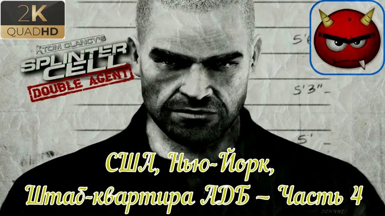 ⚡Tom Clancy’s Splinter Cell: Double Agent⚡США⚡Нью-Йорк⚡Штаб-квартира АДБ — Часть 4⚡