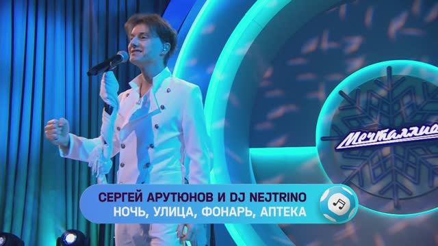 Сергей АРУТЮНОВ, DJ Nejtrino - Ночь, Улица, Фонарь, Аптека