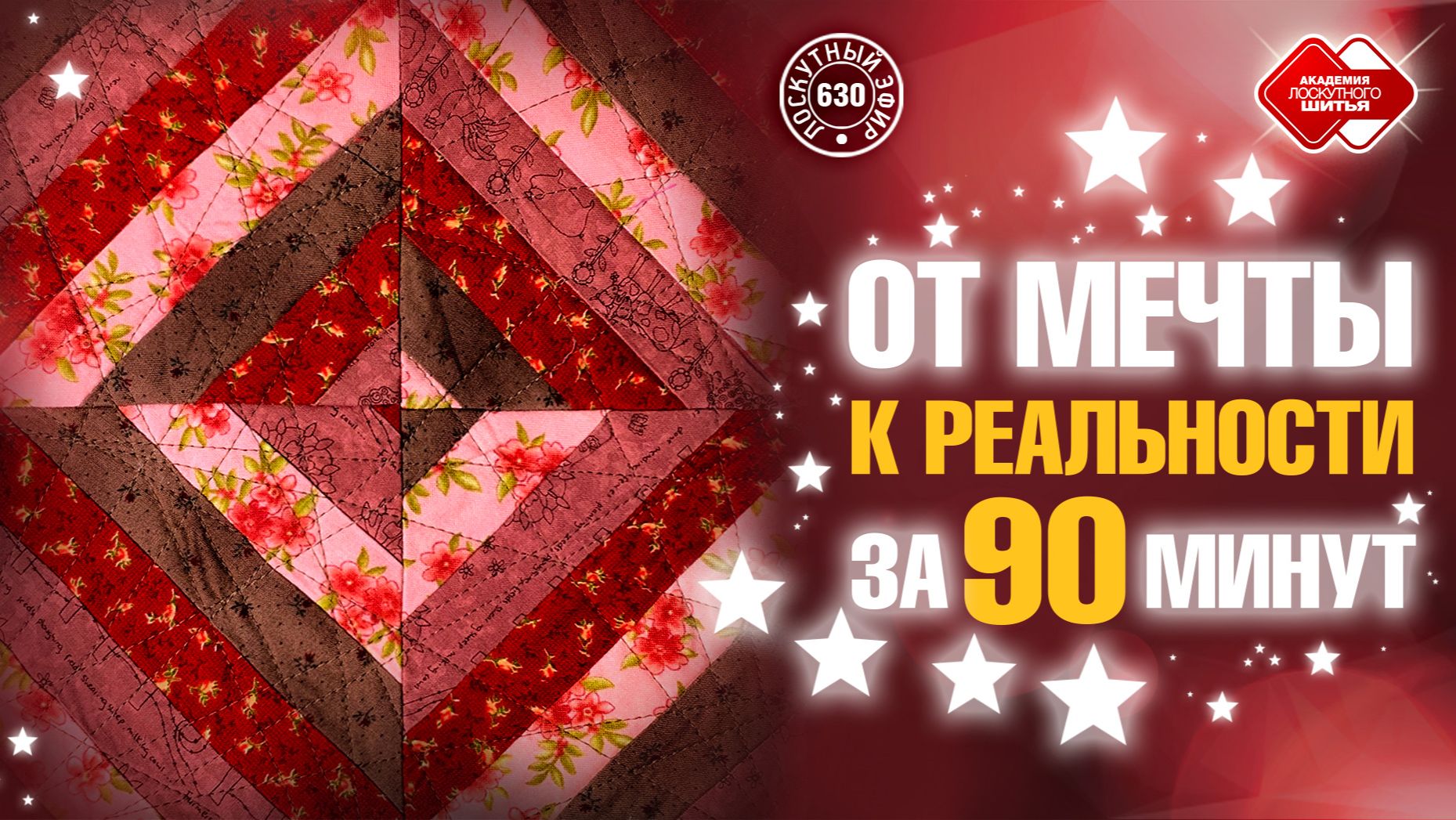 Лоскутный эфир 630. От мечты к реальности за 90 минут