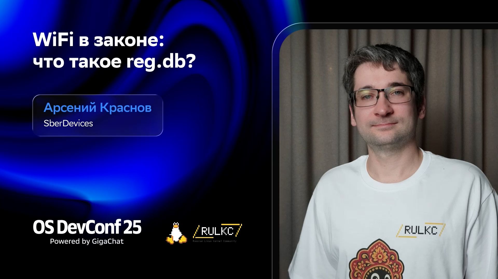 OSDEVCONF25: WiFi в законе: что такое reg.db? Арсений Краснов