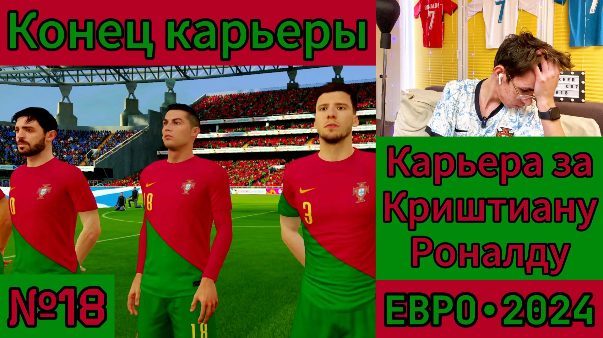 Прощальный матч со Спортингом. НЕОЖИДАННЫЙ КОНЕЦ КАРЬЕРЫ! Евро24 |Выпуск №18| Карьера Роналду FIFA23