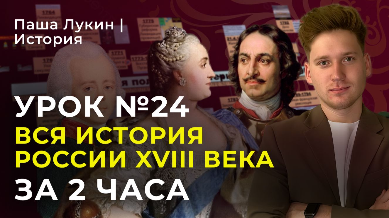Урок №24. Вся история России 18 века за 2 часа! | Паша Лукин | История