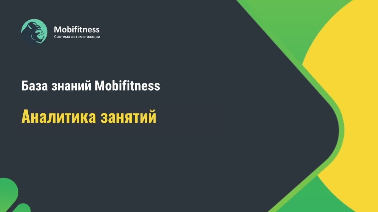 Аналитика занятий