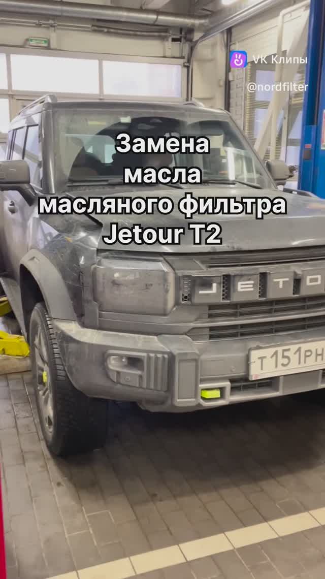 Замена масляного фильтра ON1163 Jetour T2