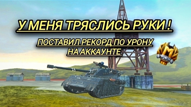 У меня тряслись руки! поставил рекорд по урону на аккаунте