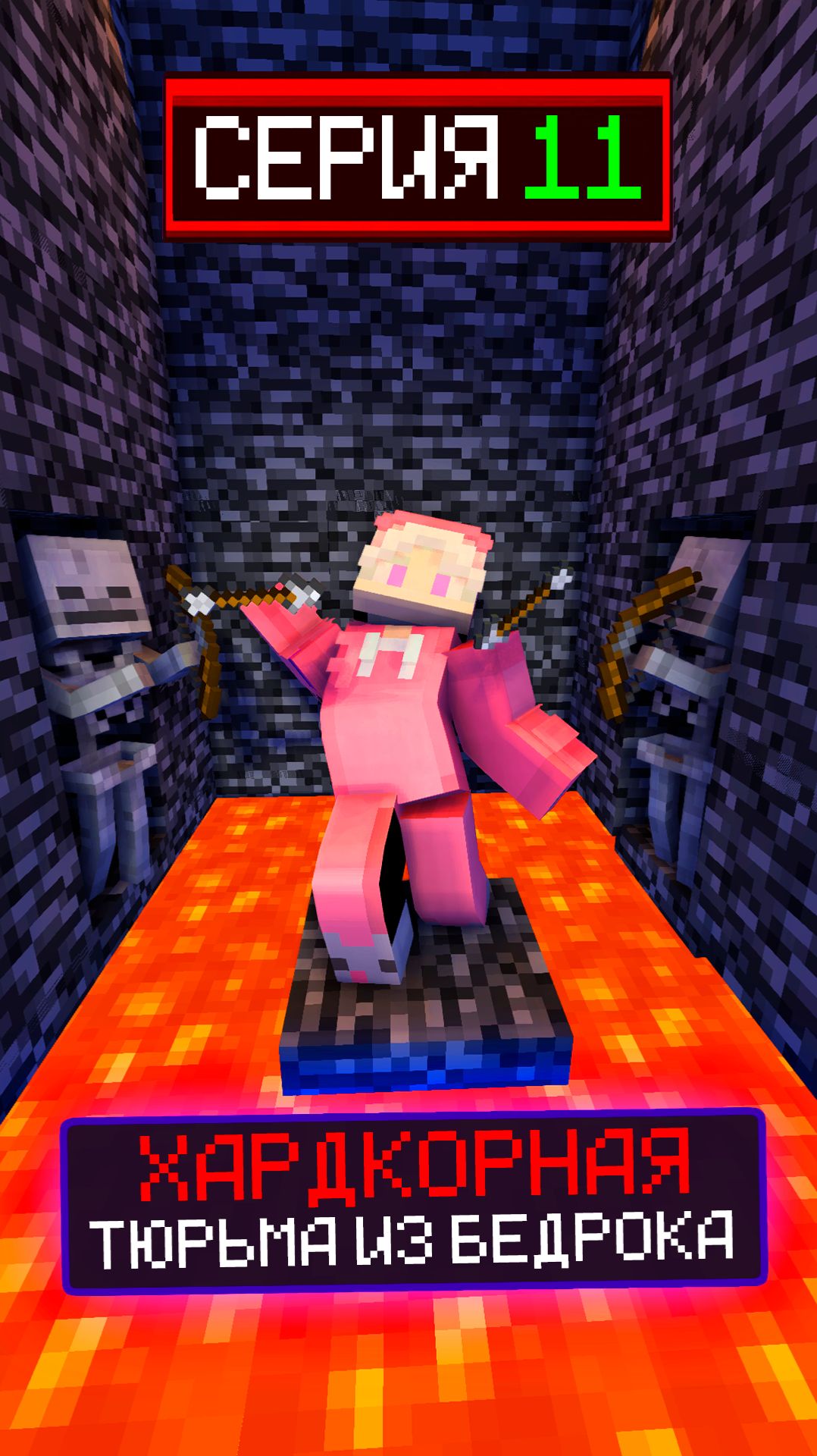 🔒ХАРДКОРНАЯ ТЮРЬМА ИЗ БЕДРОКА СЕРИЯ 11😨