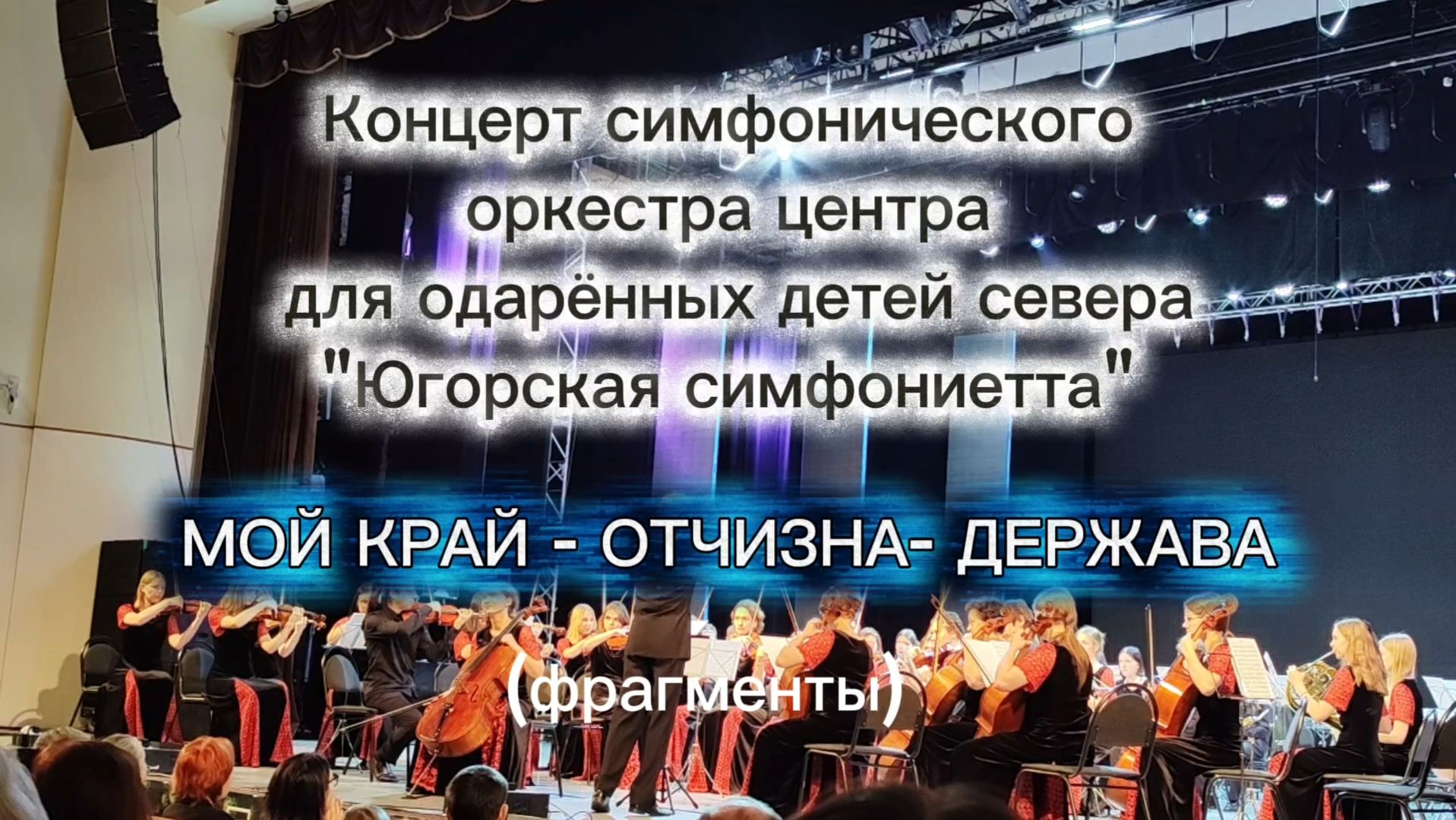 Фрагменты симфонического концерта "Отчизна - Наш край - Держава"