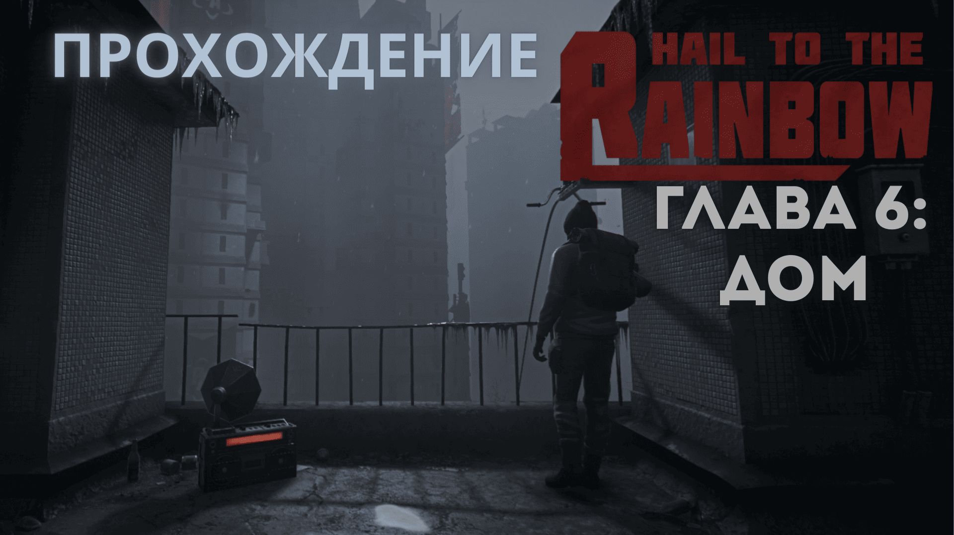 Прохождение Hail to the Rainbow – Глава 6: Дом