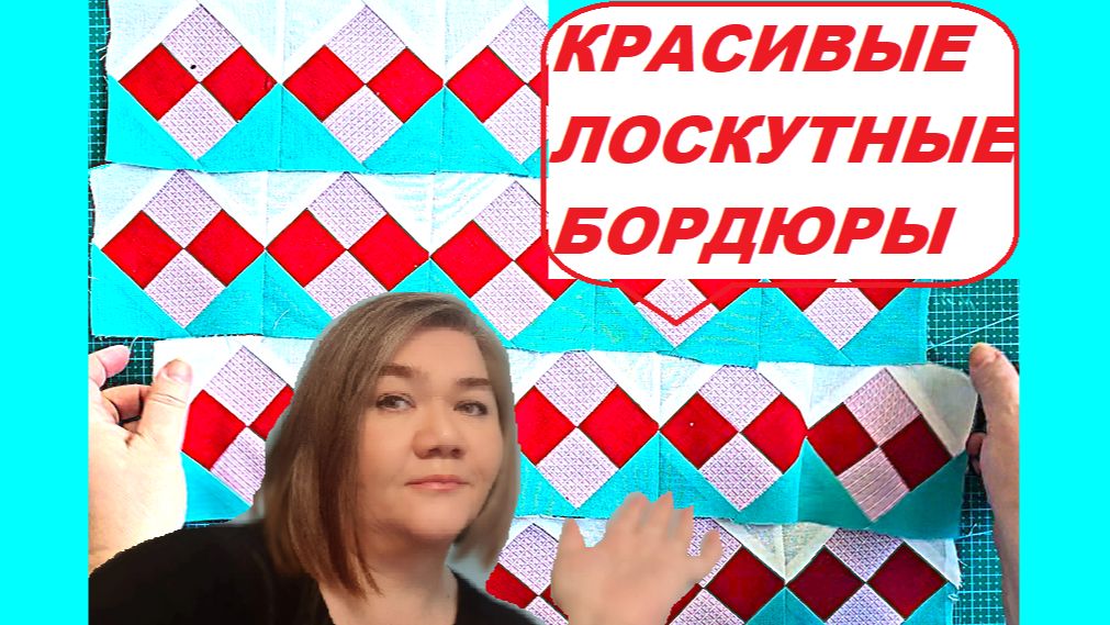 Красивому лоскутному блоку нужен красивый бордюр