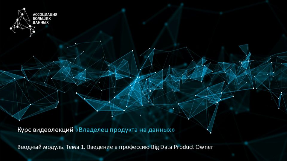 BDPO. Модуль 0. Тема 1.1. Введение в профессию Big Data Product Owner