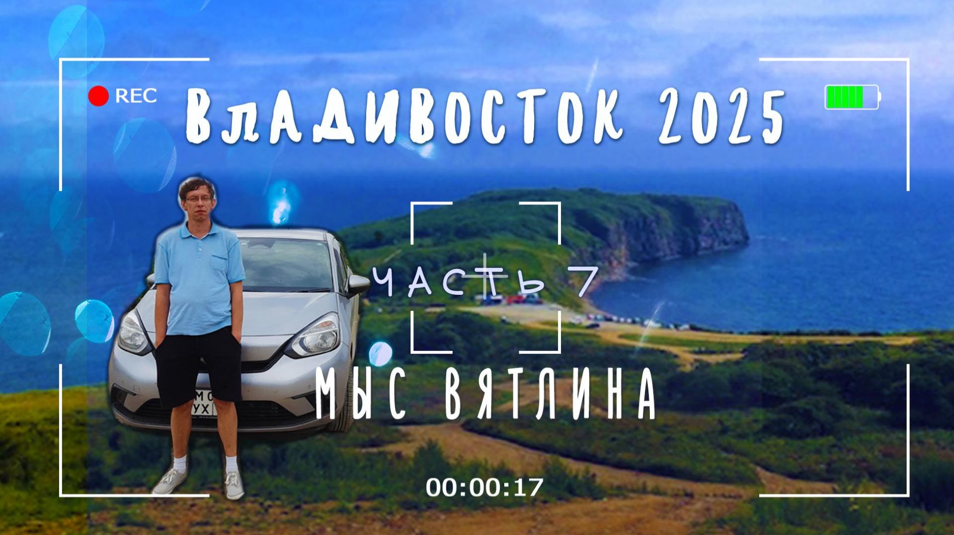 Остров Русский. Мыс Вятлина, Свято-Серафимовский монастырь. Владивосток 2025.
