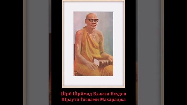 Ш́рӣ Ш́рӣмад Бхакти Бхудев Шраути Г̇о̄сва̄мӣ Маха̄ра̄джа