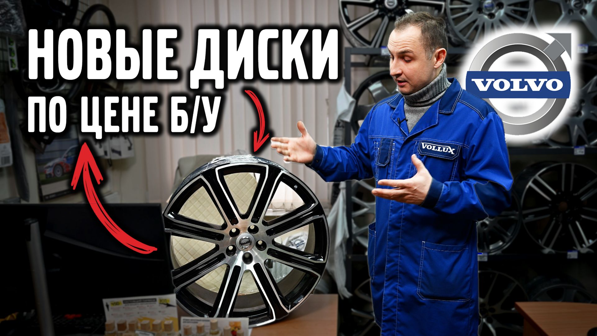 Новые диски на VOLVO по цене Б/У, как ?