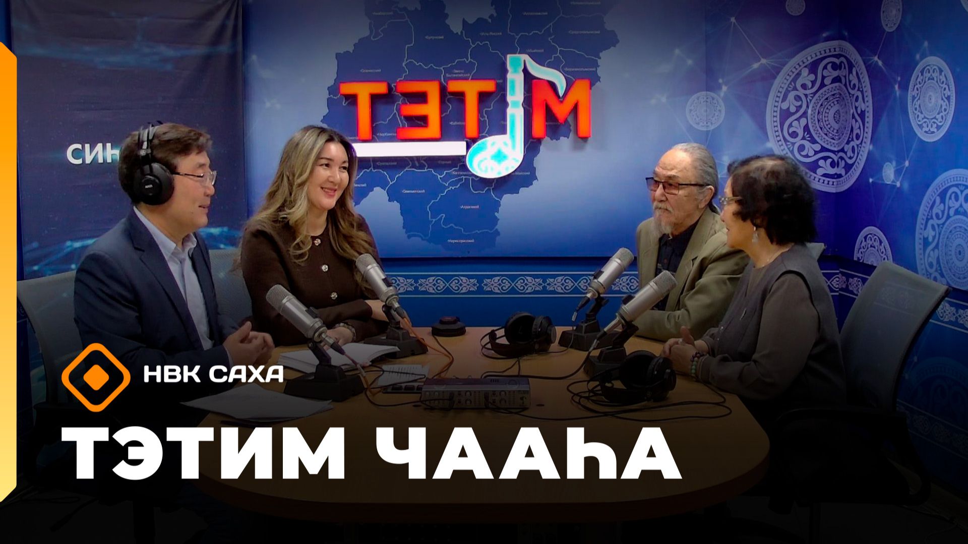 «Тэтим чааһа»   (16.12.25)