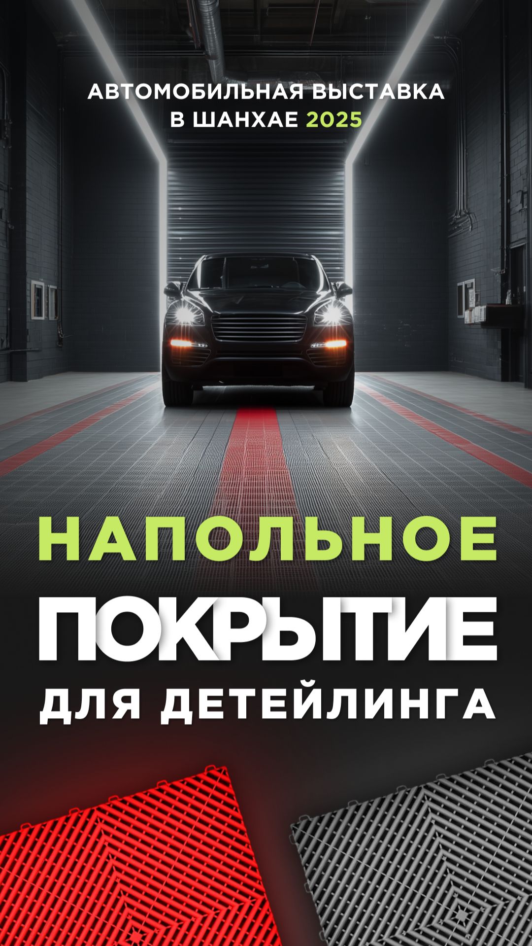 Автовыставка в Шанхае. Напольное модульное покрытие. #шанхай #автовыставка #детейлинг #покрытие