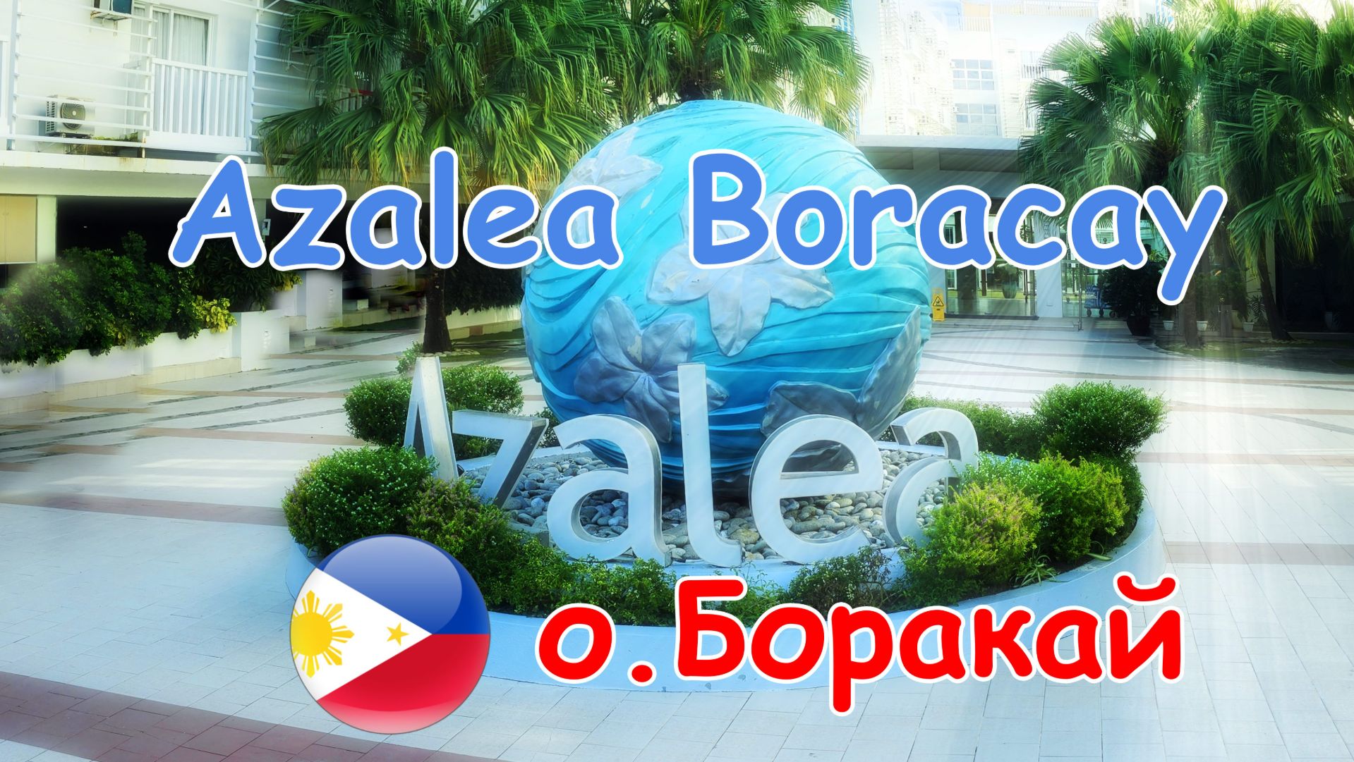 Azalea Hotels & Residences  (Azalea Boracay), о. Боракай, Филиппины