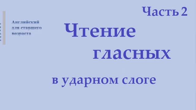 2 Чтение гласных в ударном слоге