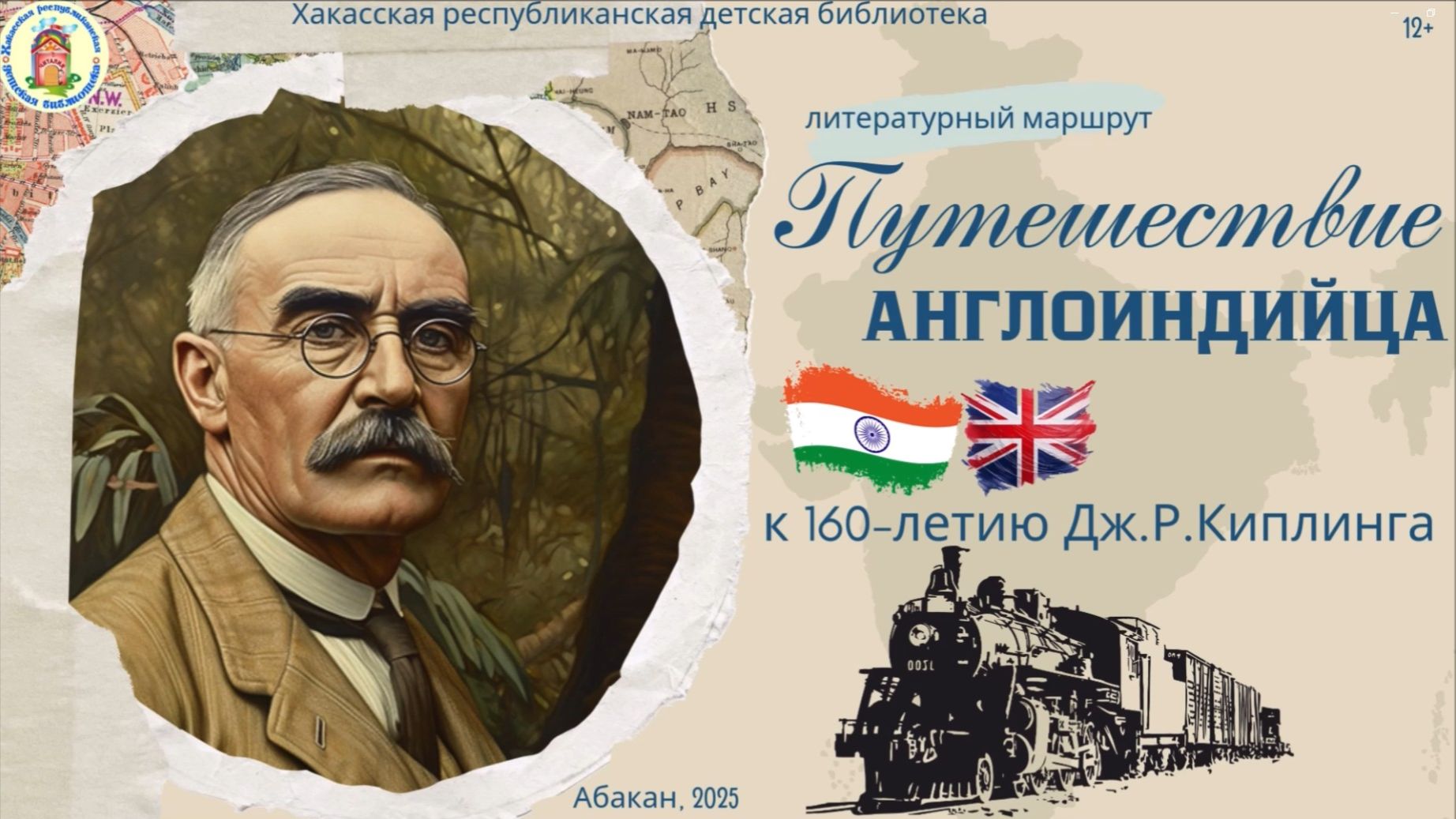 Литературный маршрут "Путешествие англоиндийца" (К 160-летию Дж.Р. Киплинга)