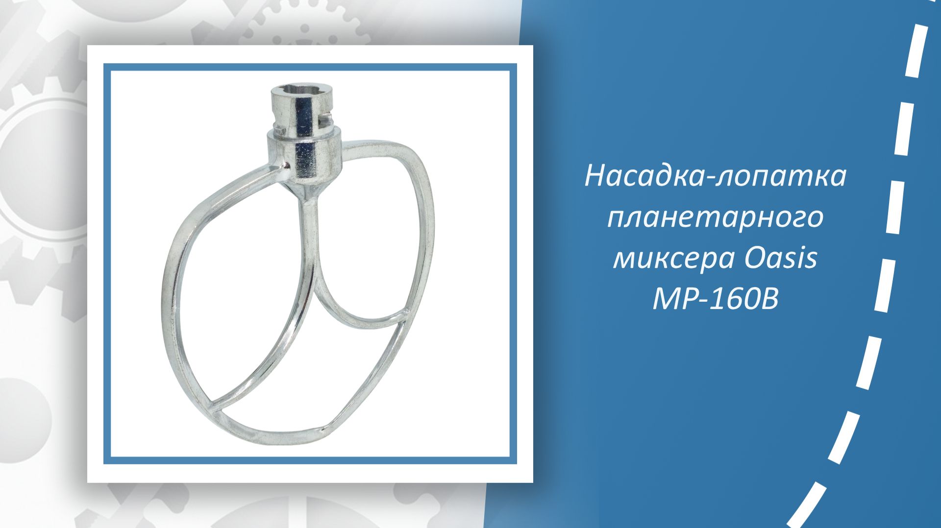 Насадка-лопатка планетарного миксера Oasis MP-160B