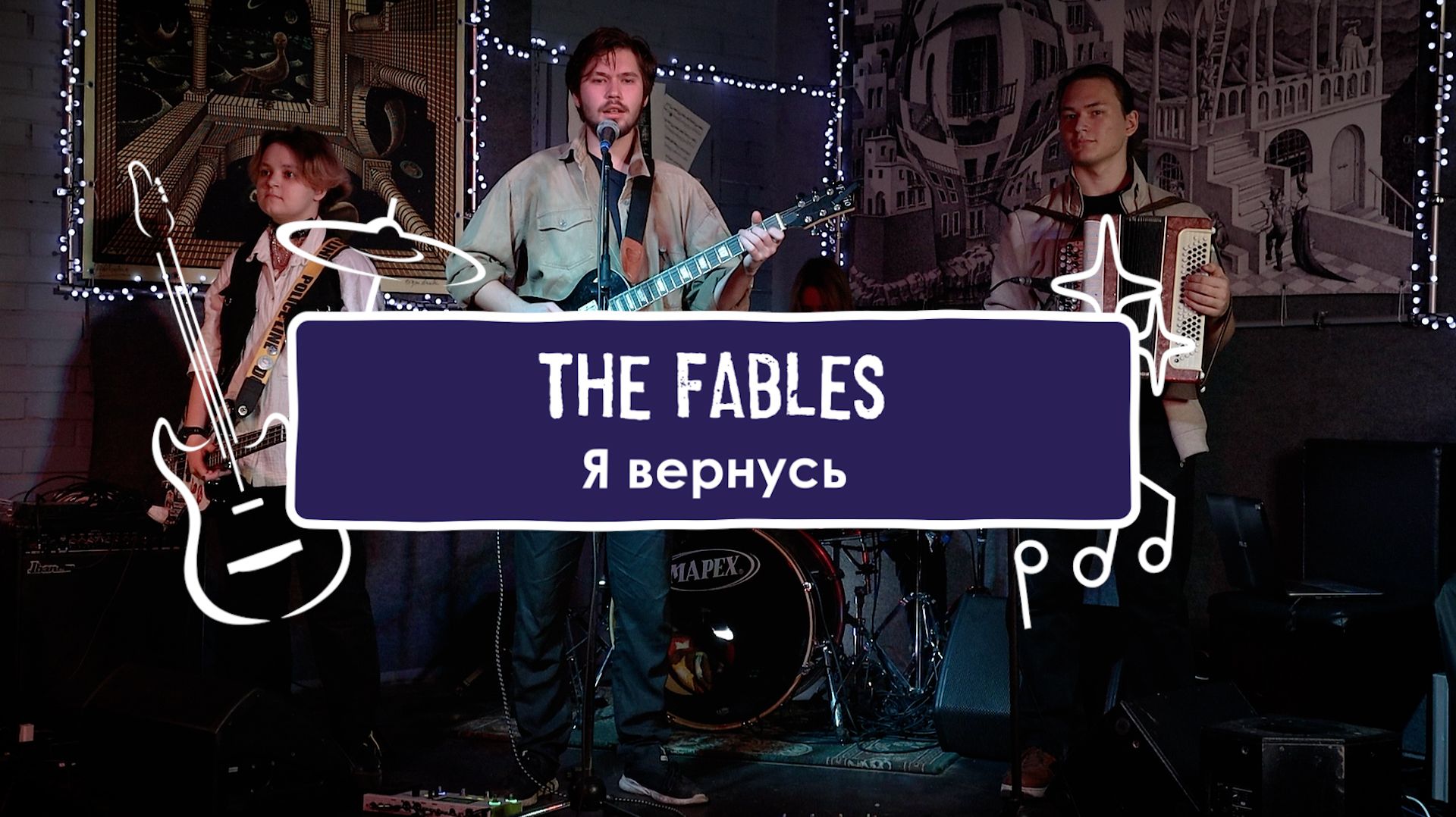The Fables - Я вернусь