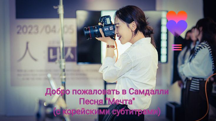 Клип к дораме Добро пожаловать в Самдалли. Мечта (с корейскими субтитрами)