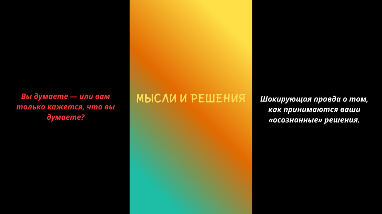 Аудиокнига «Мысли и решения»