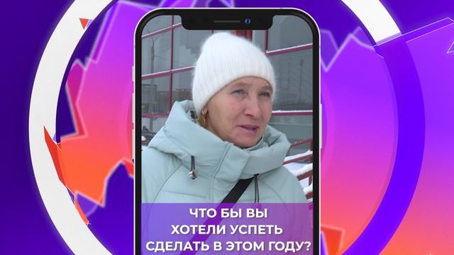 Соль-опрос про итоги года_15.12.2025_СольТВ