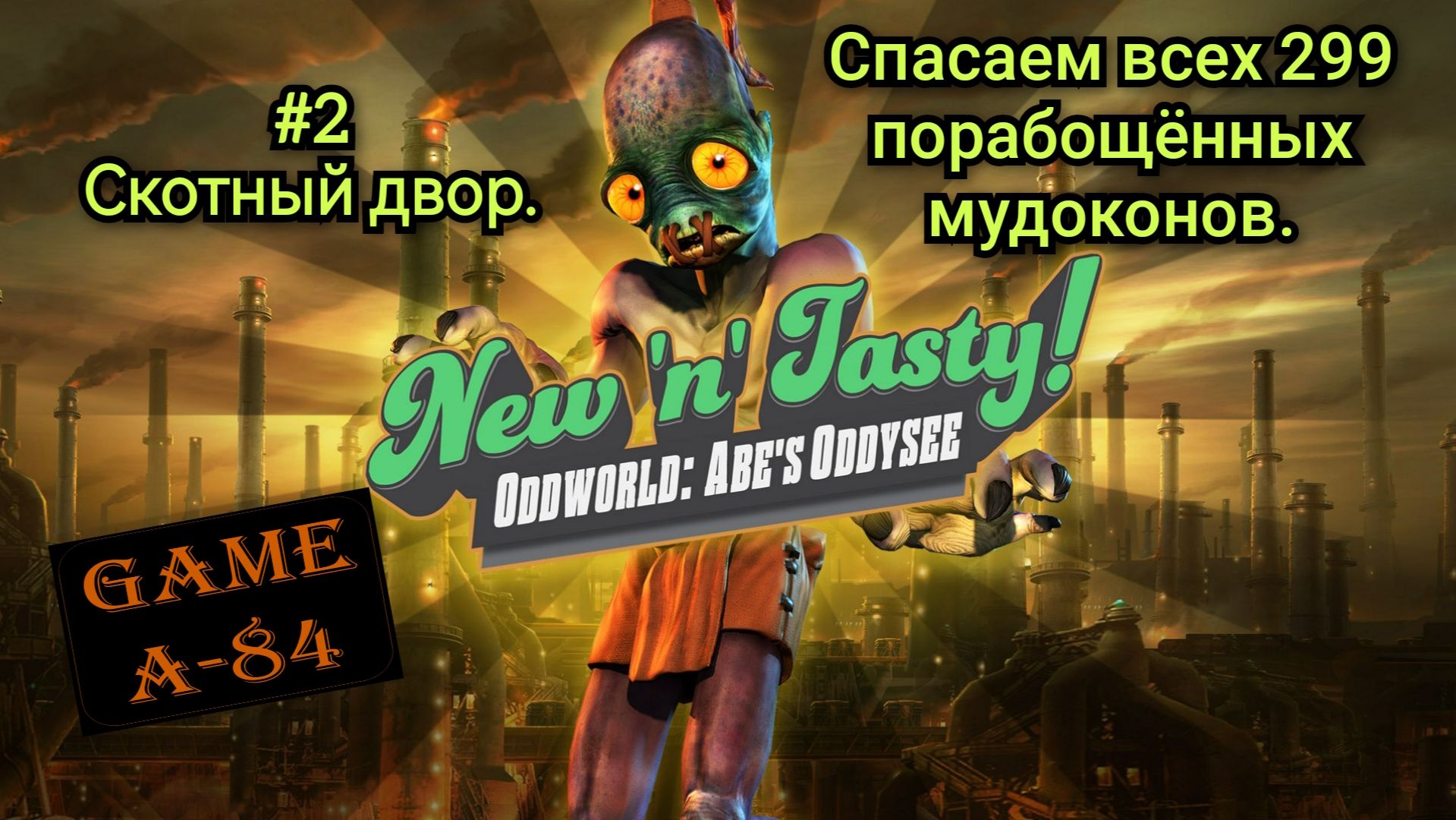 Oddworld New 'n' Tasty (#02 - Скотный двор) Спасаем 299 мудоконов [PC]