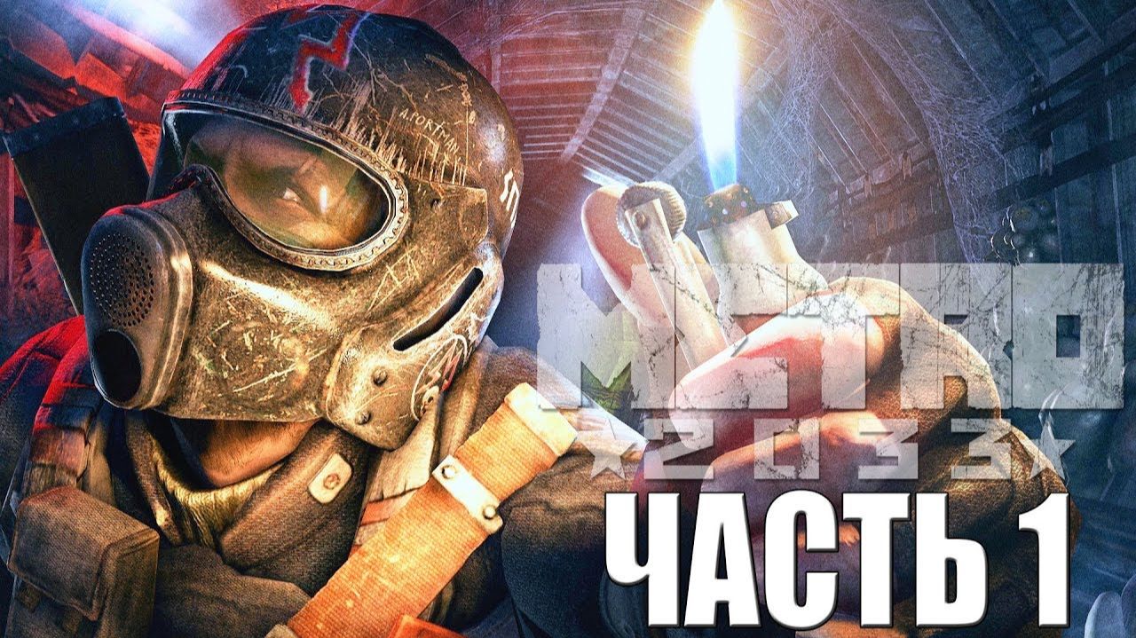 Metro 2033 В первые прохожу  # 1