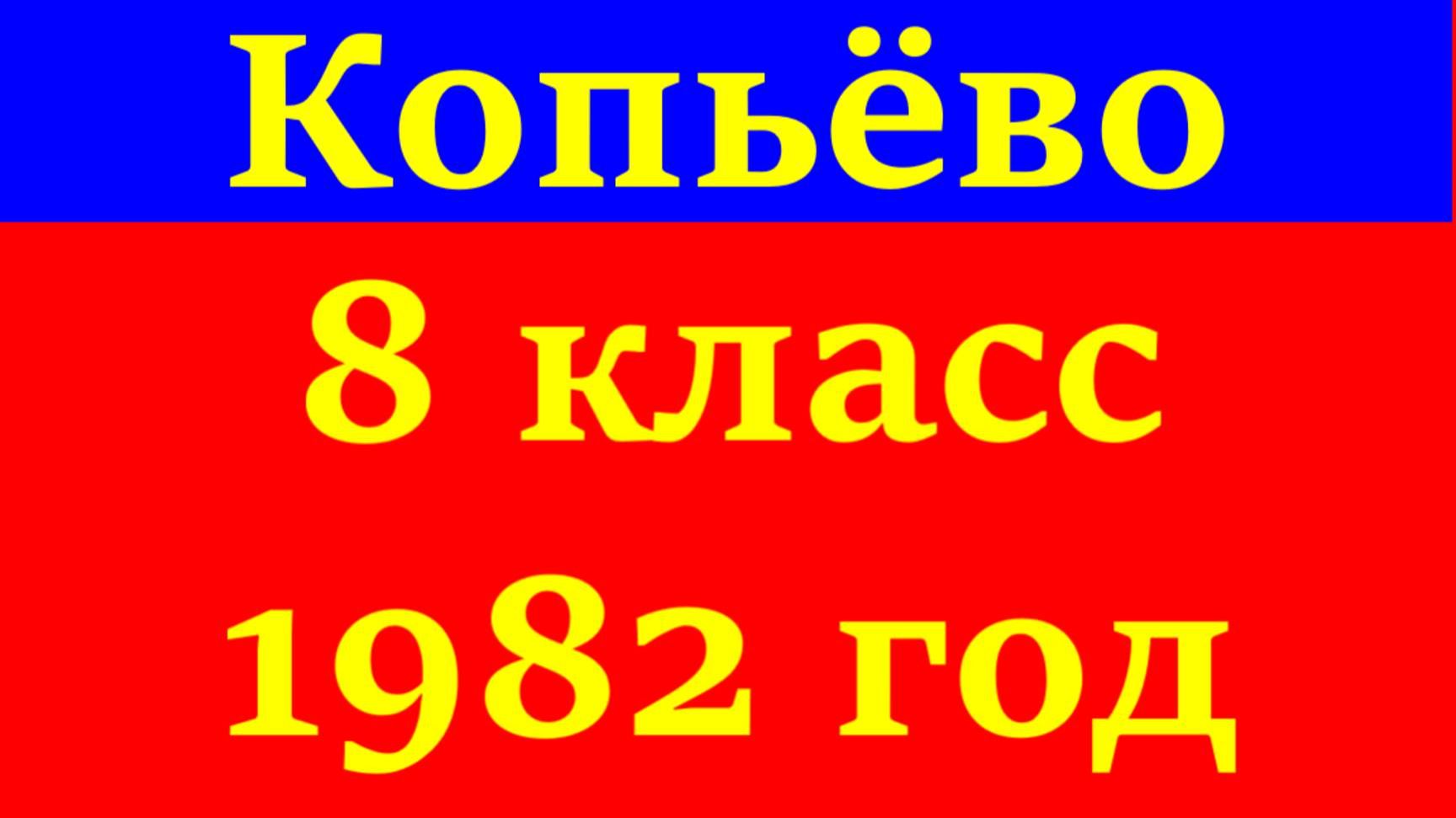 Копьёво 8 класс 1982г Копьёвская сельская средняя школа Хакасия